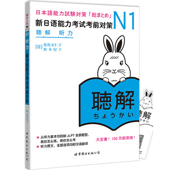 新日本语能力测试备考丛书·N1听力：新日语能力考试考前对策