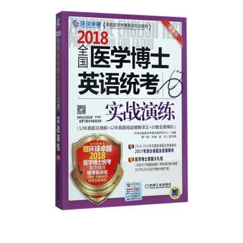 2018全国医学博士英语统考实战演练(第9版卓越医学考博英语应试教材)
