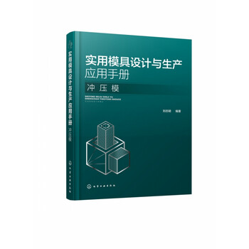 实用模具设计与生产应用手册(冲压模)
