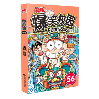 【正版新书】爆笑校园-56   9787559345837