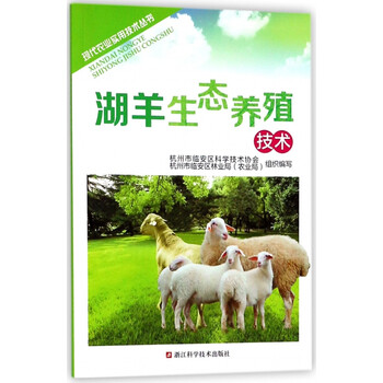 湖羊生态养殖技术/现代农业实用技术丛书