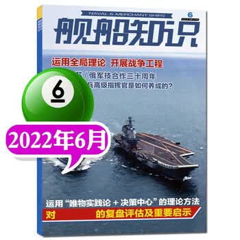 【多期自选】舰船知识杂志2022年6月新 另有往期及预售 海军军事武器科技战舰舰艇航母知识资讯报道期刊【单本】 2022年6月【复盘评估及重要启示】