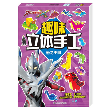 奥特曼趣味立体小手工（全6册）3-6儿童益智手工diy折纸 恐龙王国