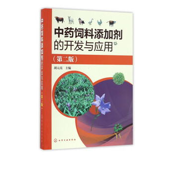 中药饲料添加剂的开发与应用(第2版)