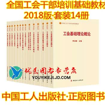 全国工会干部培训基础教材（2018版）全套共14册  工会干部培训 工会书籍 作者李玉赋