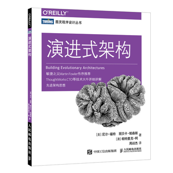 演进式架构 图灵程序设计丛书