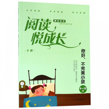你好不完美小孩(9-12岁)/阅读悦成长德育丛书