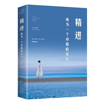 精进：成为一个卓越的女人 赵红瑾著 讲述现代女性获得成功的推荐要素 本书内容全面丰富\x0a