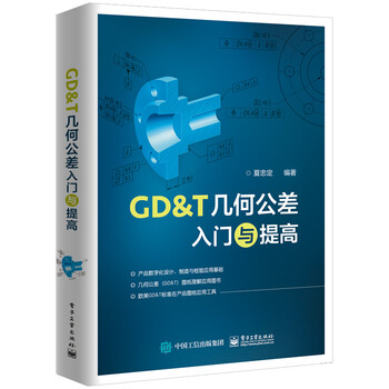   GD&T几何公差入门与提高9787121365379电子工业