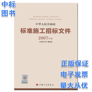 中华人民共和国标准施工招标文件2007年版 标准文件 中国计划出版社