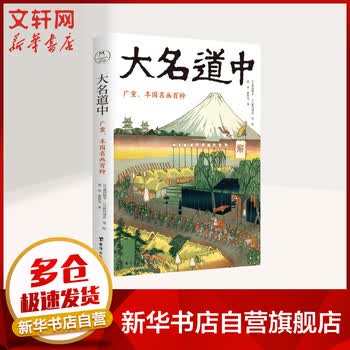 大名道中：广重、丰国名画百种媲美《富岳三十六景》《名所江户百景》的浮世绘名作百年 图书
