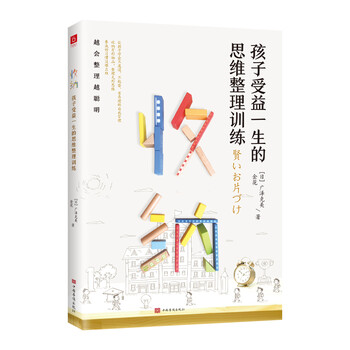收纳，孩子受益一生的思维整理训练