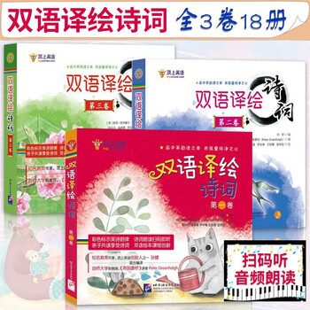 双语译绘诗词 第一卷/第二卷/第三卷 小学生语文诗词阅读书籍 少儿诗词读物 中国古典诗词双语绘本 套装18册 双语译绘诗词 第一卷/第二卷/第三卷