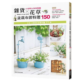 现货台版 杂货 花草盆栽布置特选150居家小品盆栽图鉴 多肉观叶植物 花艺