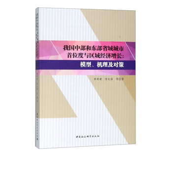 我国中部和东部省域城市首位度与区域经济增长--模型机理及对策