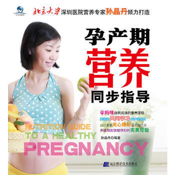 孕产期营养同步指导 孙晶丹 9787538173550 辽宁科学技术出版社