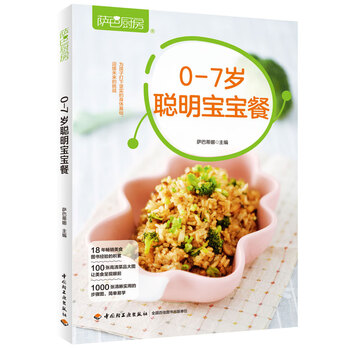 萨巴厨房：0-7岁聪明宝宝餐