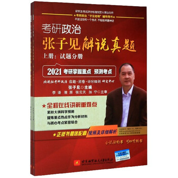 考研政治张子见解说真题(上下2021)