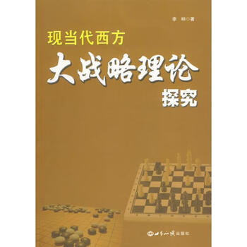 现当代西方大战略理论探究