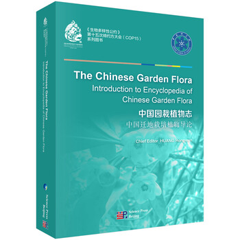 中国园栽植物志中国迁地栽培植物导论