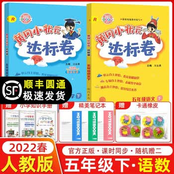 2022春季 黄冈小状元达标卷五年级下册语文数学全套2本统编人教版 小学五年级下册课本同步训练单元检测卷期中期末卷