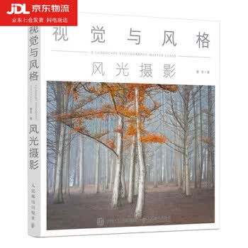 视觉与风格 风光摄影 董冬 著 9787115518217