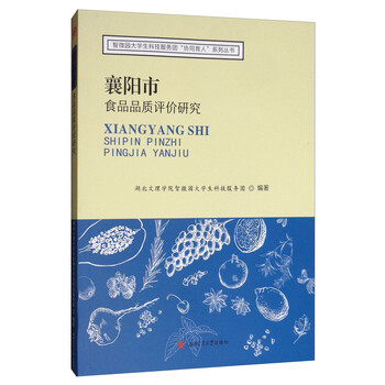 襄阳市食品品质评价研究