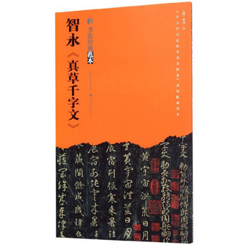 智永《真草千字文》