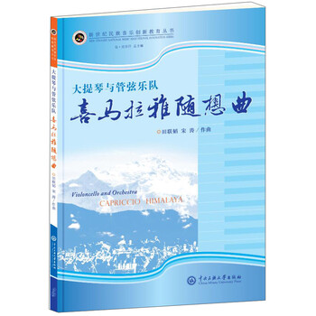 大提琴与管弦乐队：喜马拉雅随想曲