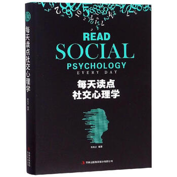 每天读点社交心理学