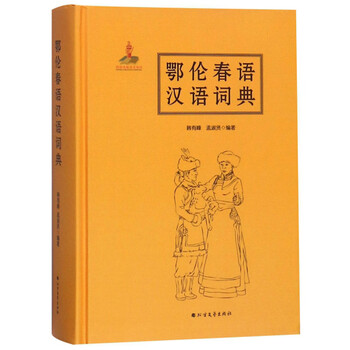 鄂伦春语汉语词典