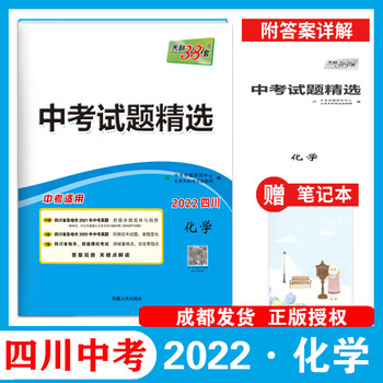 【成都发货】天利38套2022年四川省中考化学四川中考试题化学精选真题试卷四川中考化学专版初三总复习