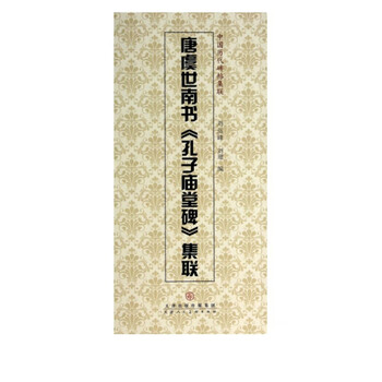 唐虞世南书孔子庙堂碑集联/中国历代碑帖集联