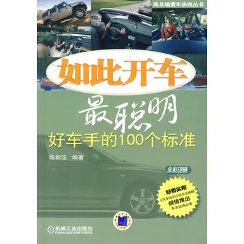 如此开车聪明好车手的100个标准 陈新亚