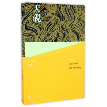 范小青长篇小说系列:天砚