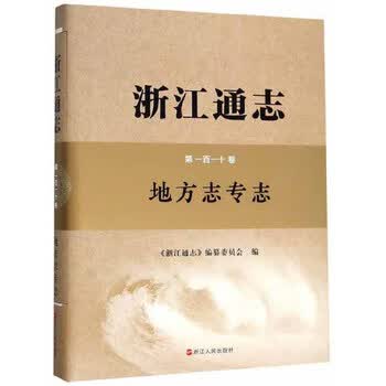 浙江通志：地方志专志（第110卷 附光盘）