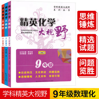 新版3册精英大视野九年级数学物理化学 9年级精英大视野数理化 黄东坡 初中三年级中学生培优竞赛奥赛辅