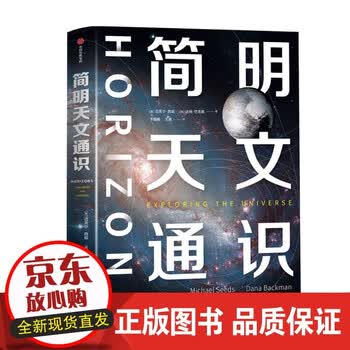 B简明天文通识 迈克尔西兹 等著 社图书 持续修订14版 40年经典 天文学 自然科学