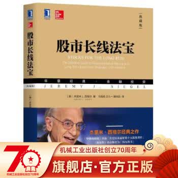 股市长线法宝（典藏版） [美]杰里米 J. 西格尔（Jeremy J. Siegel） 华章经典·