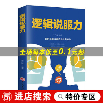 【特价专区】逻辑说服力如何有逻辑的说服他人口才训练人际交往职场交际演讲