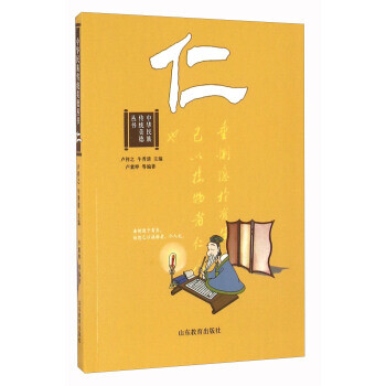 中华民族传统美德丛书：仁