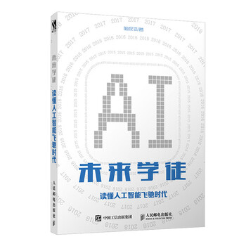 未来学徒 读懂人工智能飞驰时代（数艺设出品）