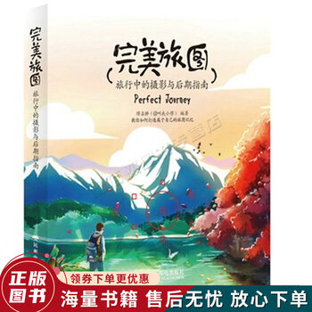 完美旅图——旅行中的摄影与后期指南