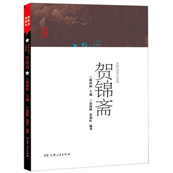 贺锦斋9787556122486湖南人民