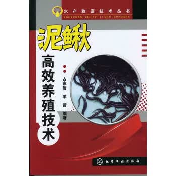 水产致富技术丛书--泥鳅高效养殖技术 占家智、羊茜 编著