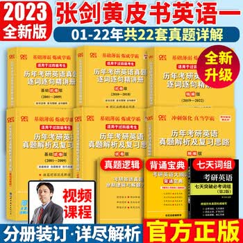 全部现货】2023考研 张剑黄皮书考研英语一2001-2022年历年真题解析复习思路 基础试卷版+试卷版+精编版 可搭唐迟阅读的逻辑恋练有词