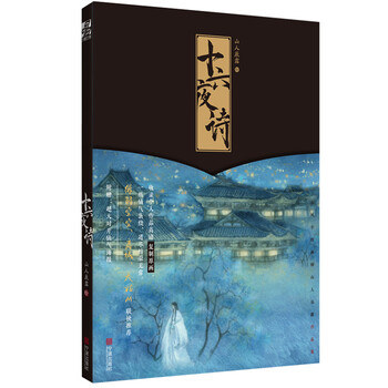 十六夜诗