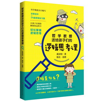 哲学教授送给孩子们的逻辑思考课  儿童逻辑思维专注力训练书籍