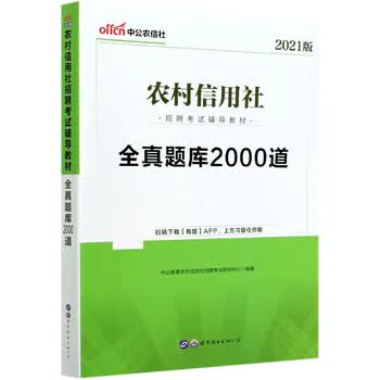 全真题库2000道(2021版农村信用社招聘考试辅导教材)