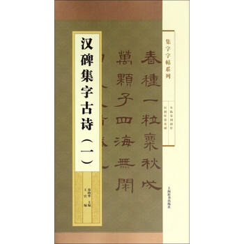 汉碑集字古诗(1)/集字字帖系列